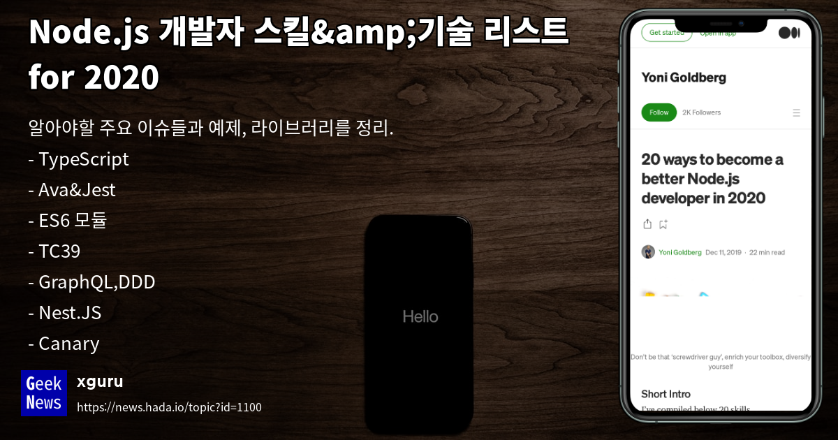 Node.js 개발자 스킬&기술 리스트 for 2020 | GeekNews