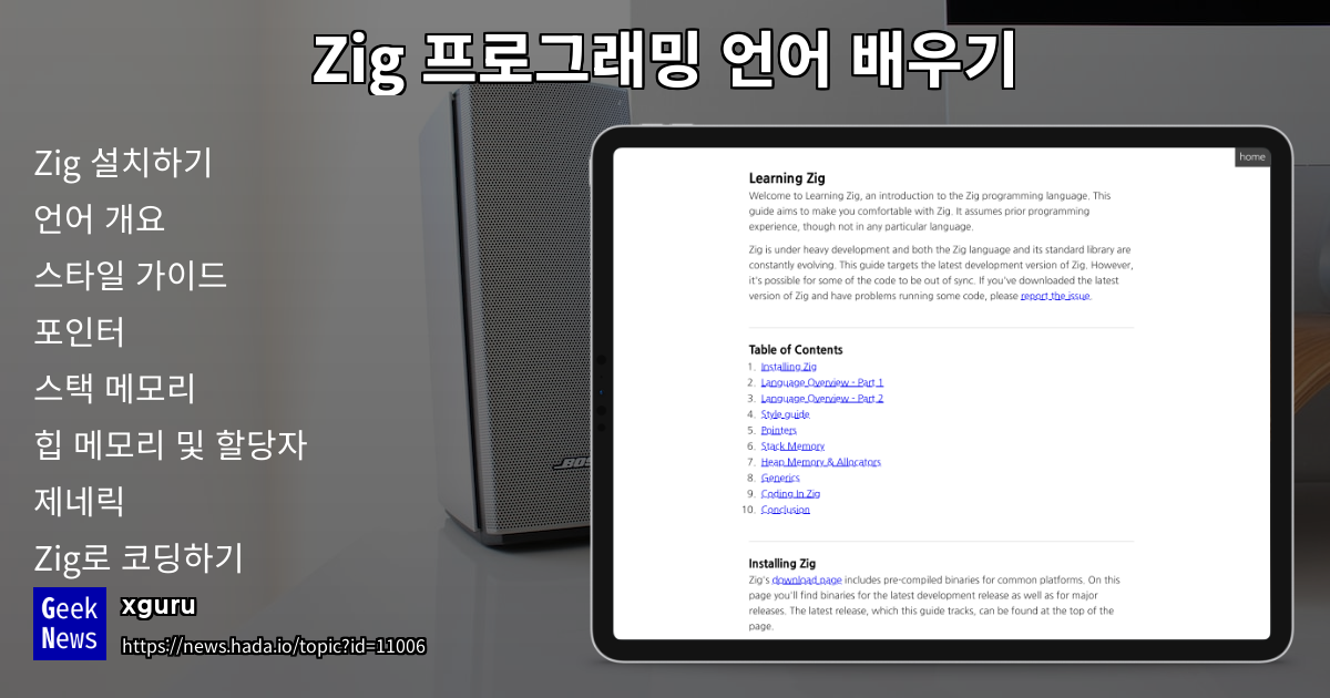 Zig 프로그래밍 언어 배우기 | GeekNews