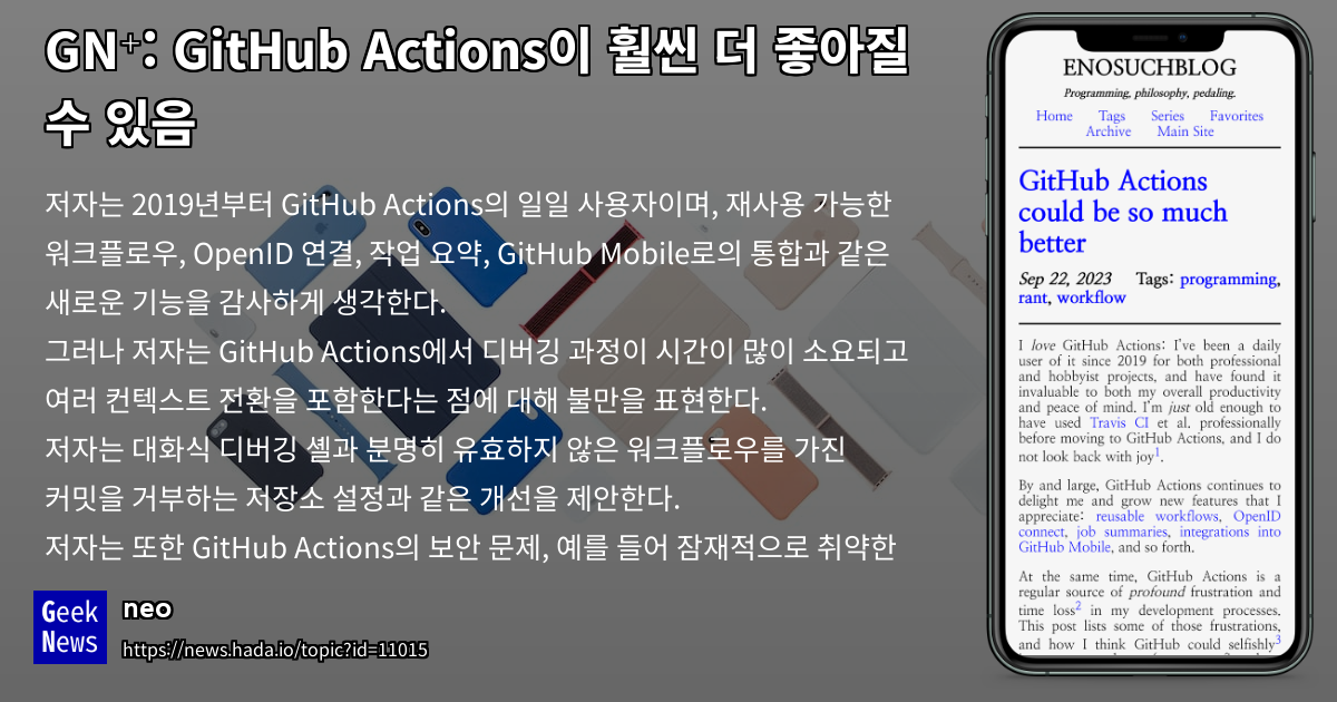 GitHub Actions이 훨씬 더 좋아질 수 있음 | GeekNews