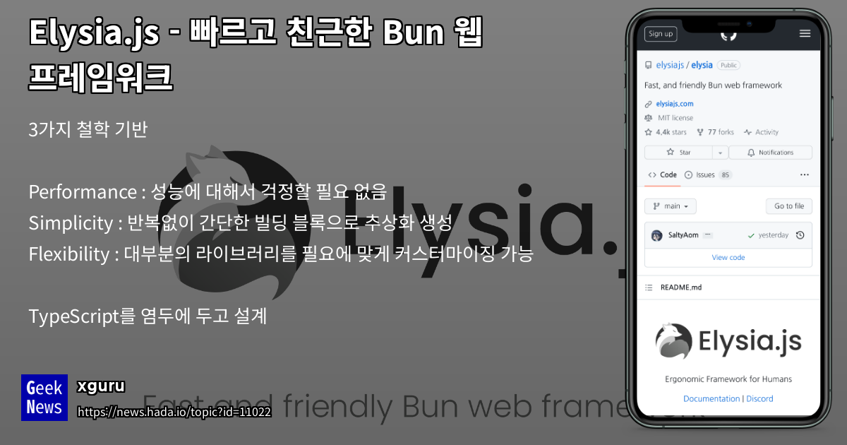 Elysia.js - 빠르고 친근한 Bun 웹 프레임워크 | GeekNews