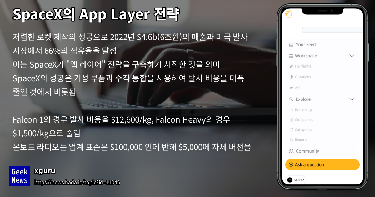 SpaceX의 App Layer 전략 | GeekNews