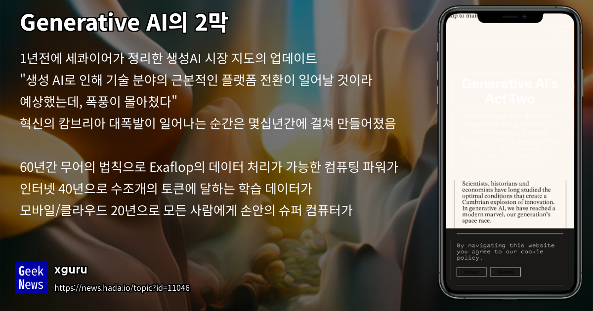 Generative AI의 2막 | GeekNews