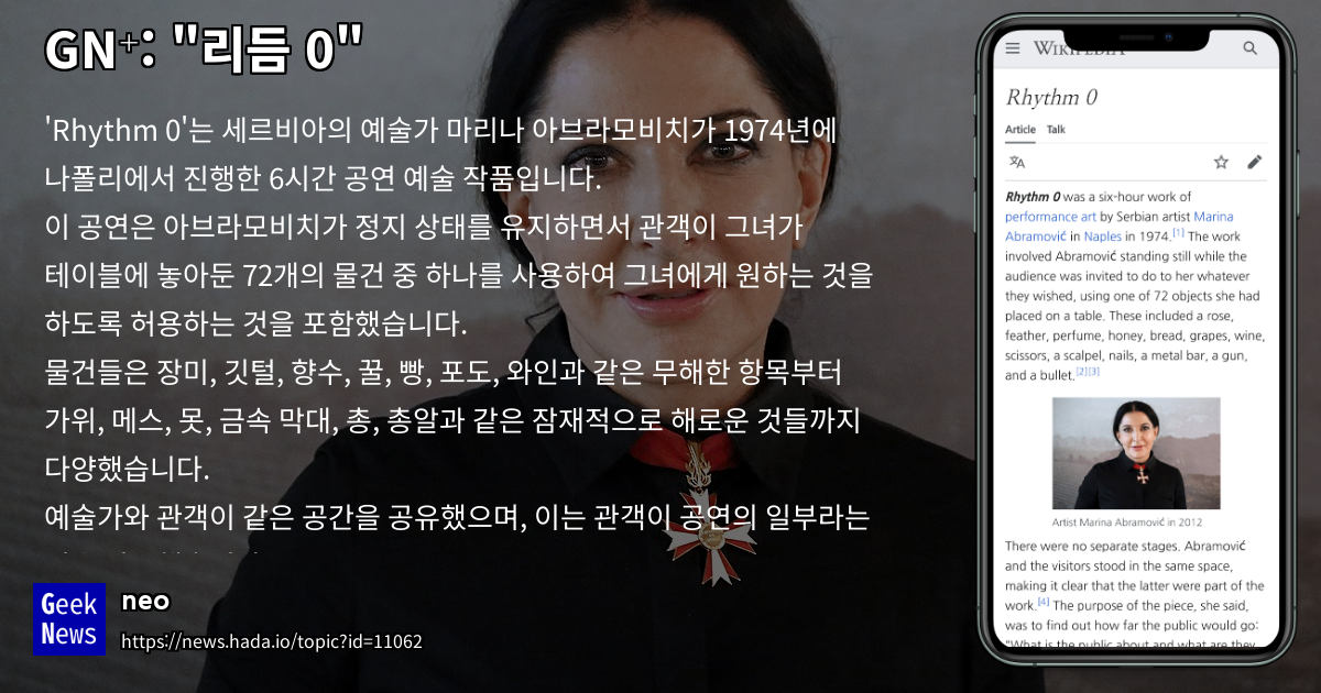 "리듬 0" | GeekNews