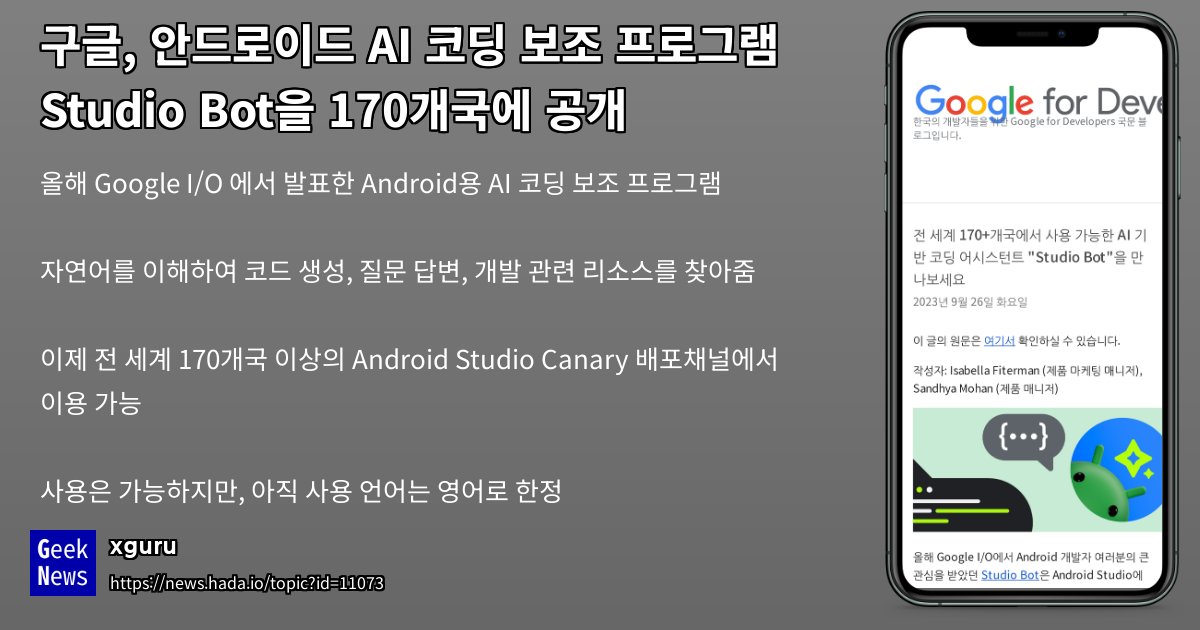 구글, 안드로이드 AI 코딩 보조 프로그램 Studio Bot을 170개국에 공개 | GeekNews