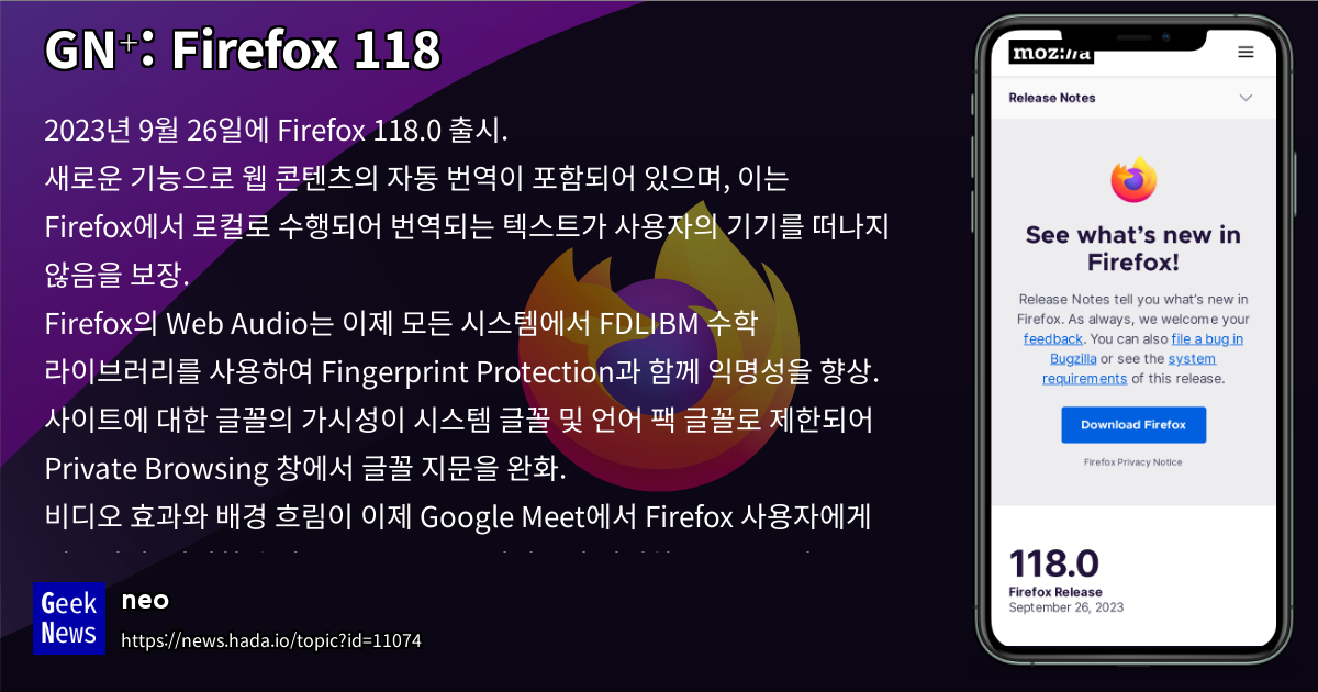 Firefox 118 | GeekNews