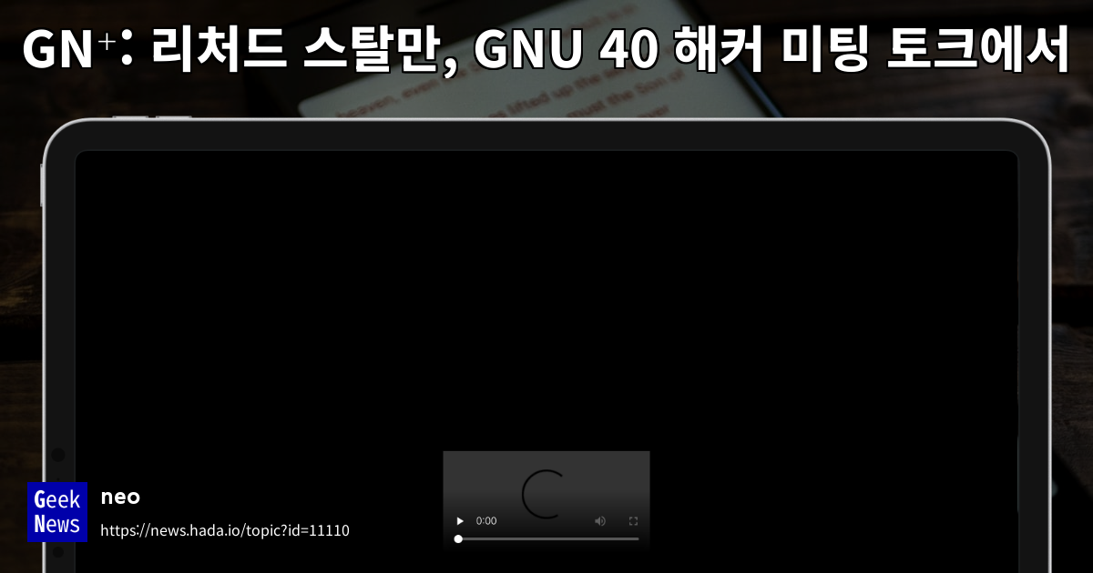 리처드 스탈만, GNU 40 해커 미팅 토크에서 암 진단 공개 [비디오] | GeekNews