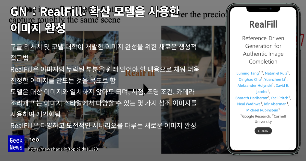RealFill: 확산 모델을 사용한 이미지 완성 | GeekNews
