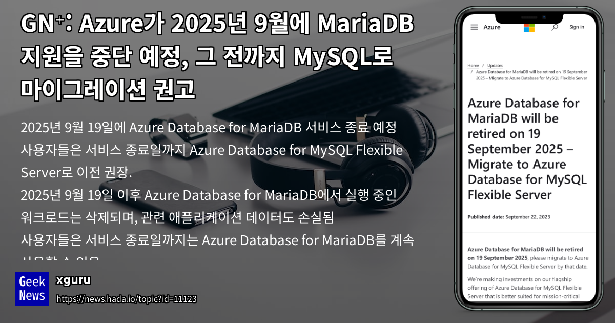 Azure가 2025년 9월에 MariaDB 지원을 중단 예정, 그 전까지 MySQL로 마 | GeekNews