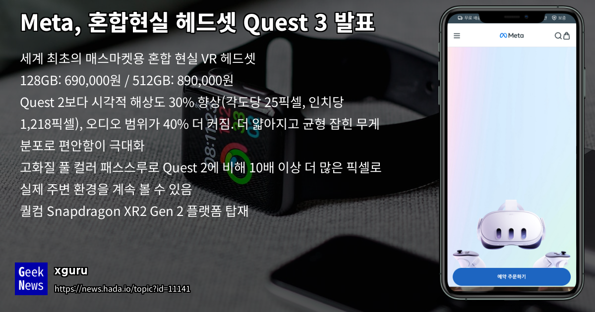 Meta, 혼합현실 헤드셋 Quest 3 발표 | GeekNews