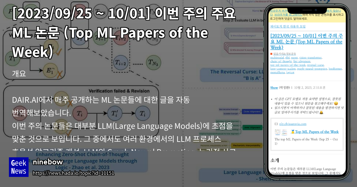 [2023/09/25 ~ 10/01] 이번 주의 주요 ML 논문 (Top ML Papers | GeekNews