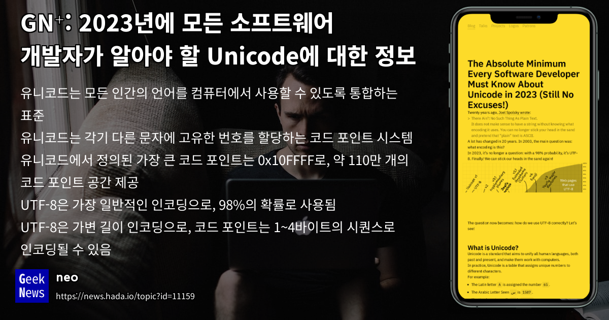 2023년에 모든 소프트웨어 개발자가 알아야 할 Unicode에 대한 정보 | GeekNews