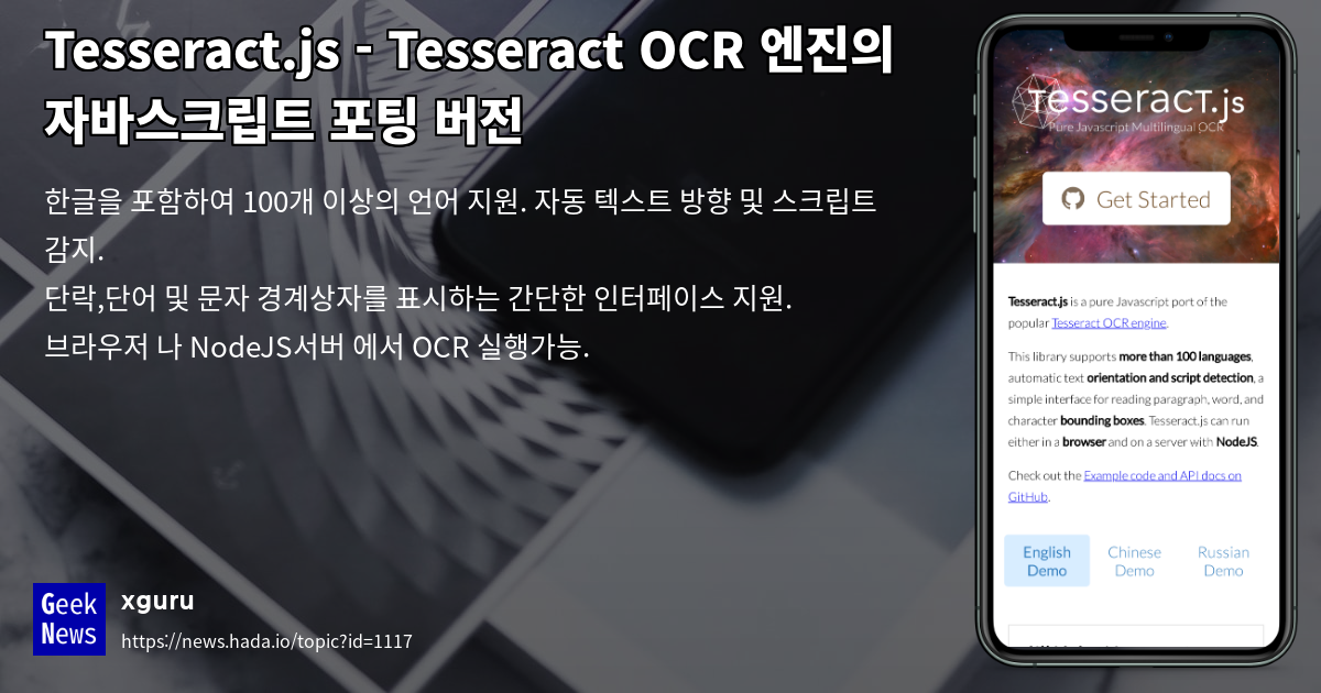 Tesseract.js - Tesseract OCR 엔진의 자바스크립트 포팅 버전 | GeekNews
