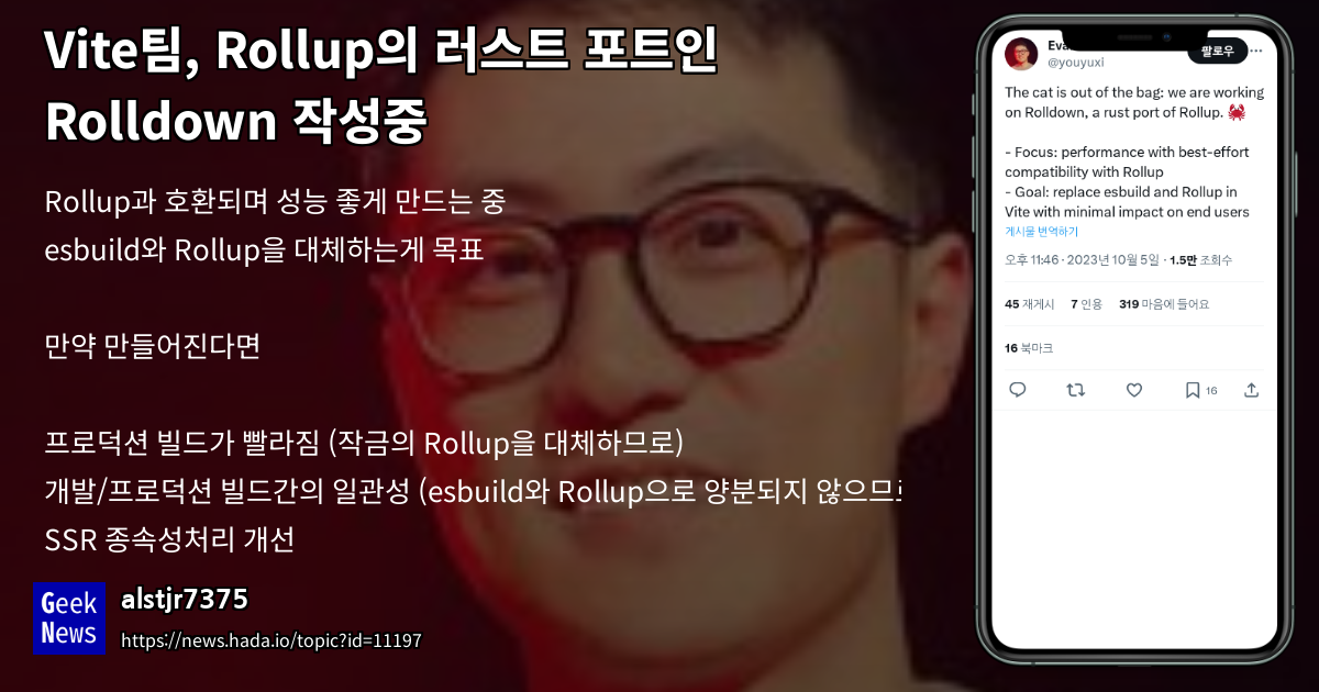 Vite팀, Rollup의 러스트 포트인 Rolldown 작성중 | GeekNews