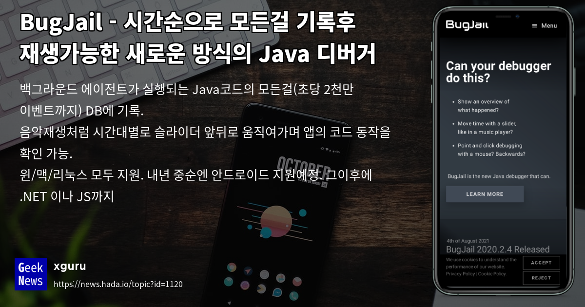BugJail - 시간순으로 모든걸 기록후 재생가능한 새로운 방식의 Java 디버거 | GeekNews