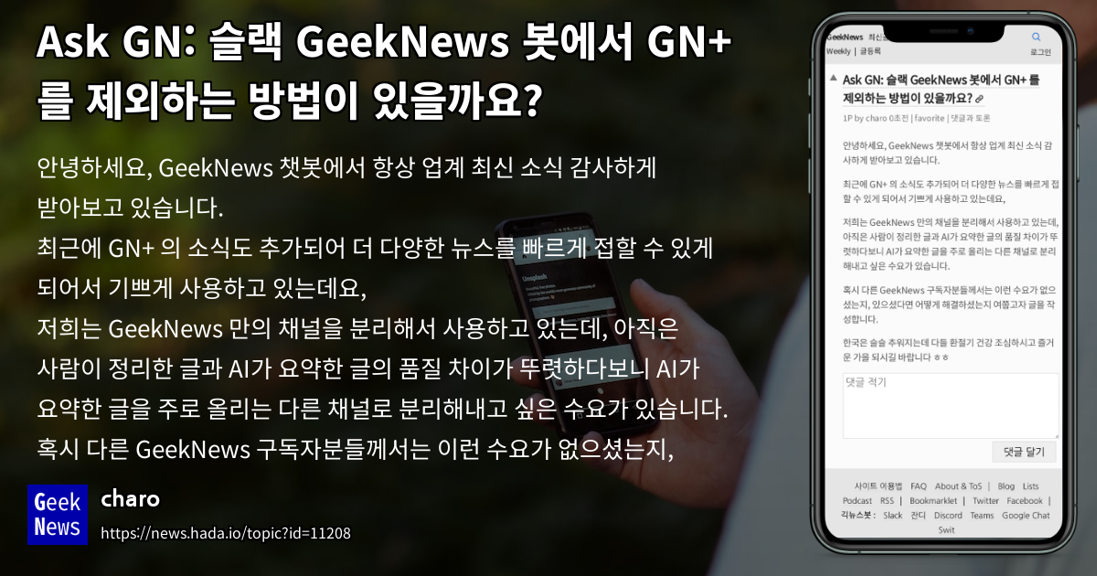 슬랙 GeekNews 봇에서 GN+ 를 제외하는 방법이 있을까요? | GeekNews
