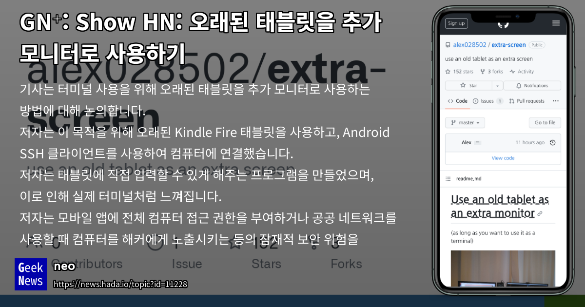Show HN: 오래된 태블릿을 추가 모니터로 사용하기 | GeekNews