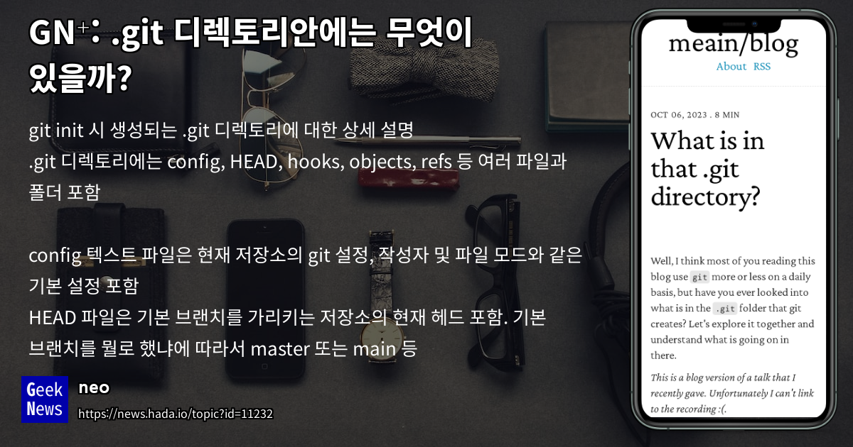 .git 디렉토리안에는 무엇이 있을까? | GeekNews
