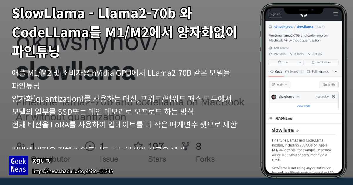 SlowLlama - Llama2-70b 와 CodeLLama를 M1/M2에서 양자화없이 | GeekNews