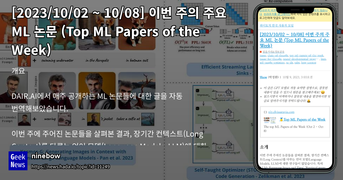 [2023/10/02 ~ 10/08] 이번 주의 주요 ML 논문 (Top ML Papers | GeekNews