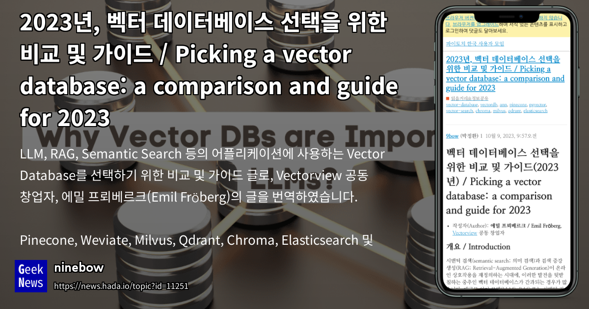 2023년, 벡터 데이터베이스 선택을 위한 비교 및 가이드 / Picking a vecto | GeekNews