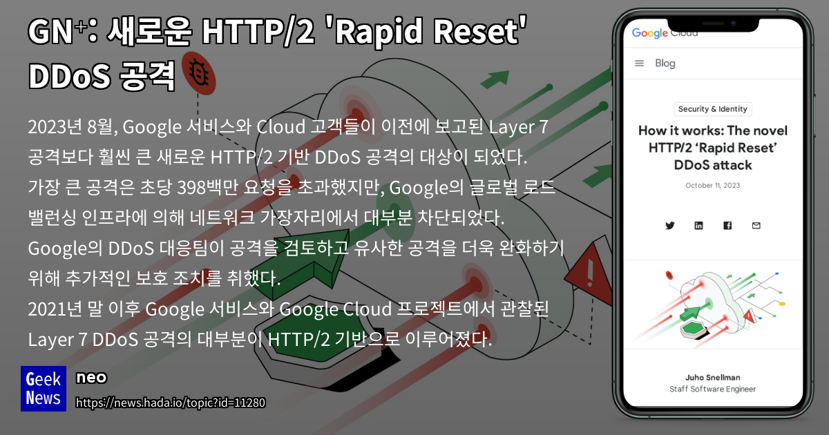 새로운 HTTP/2 'Rapid Reset' DDoS 공격 | GeekNews