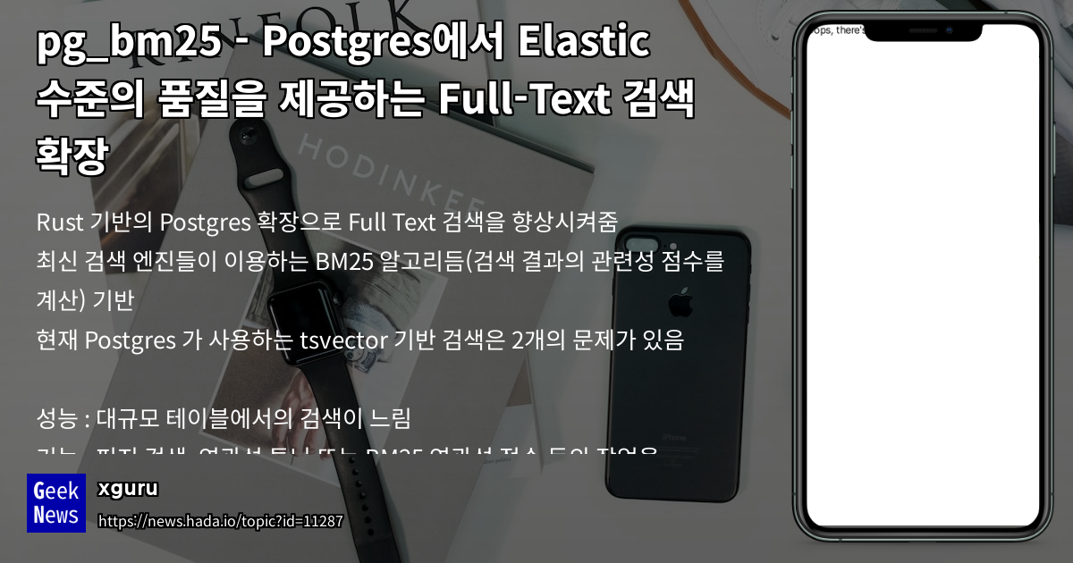 pg_bm25 - Postgres에서 Elastic 수준의 품질을 제공하는 Full-Tex | GeekNews