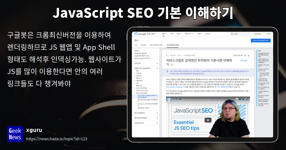 JavaScript SEO 기본 이해하기 | GeekNews