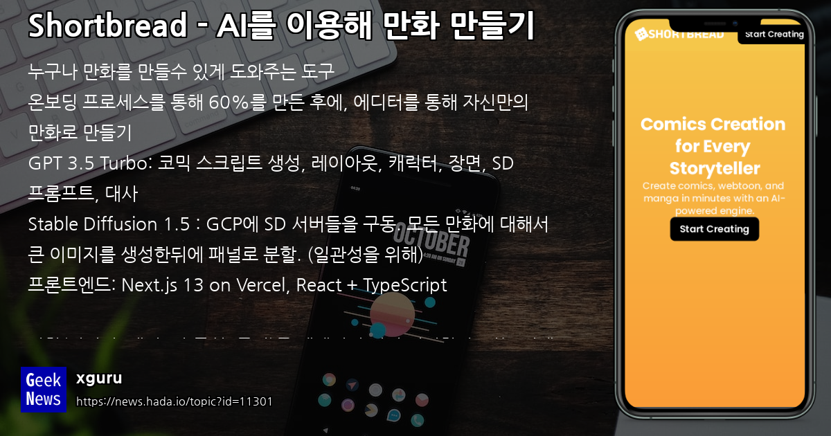 Shortbread - AI를 이용해 만화 만들기 | GeekNews