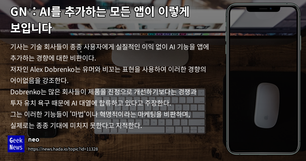 AI를 추가하는 모든 앱이 이렇게 보입니다 | GeekNews