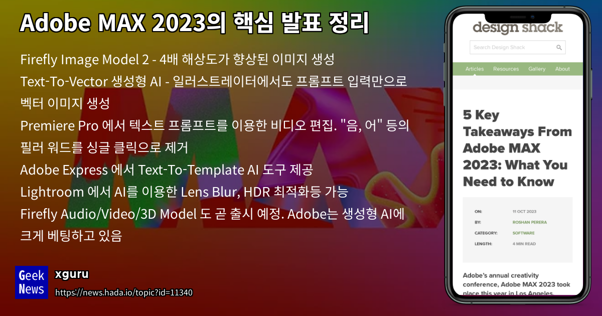 Adobe MAX 2023의 핵심 발표 정리 | GeekNews