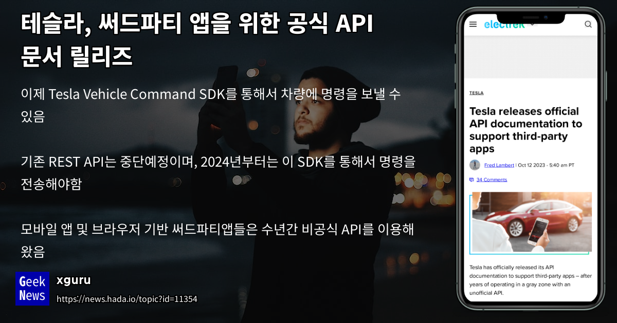 테슬라, 써드파티 앱을 위한 공식 API 문서 릴리즈 | GeekNews