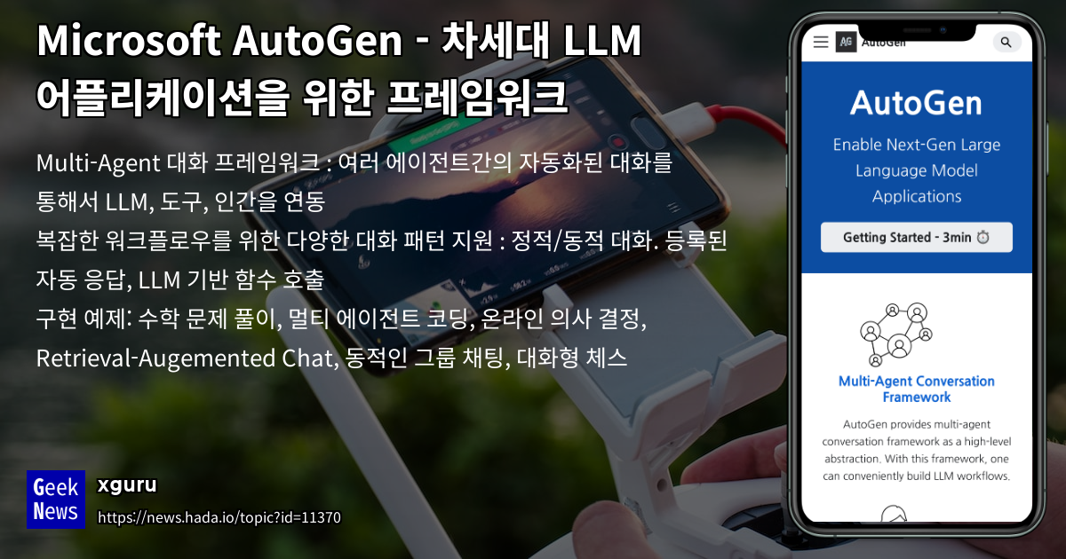 Microsoft AutoGen - 차세대 LLM 어플리케이션을 위한 프레임워크 | GeekNews