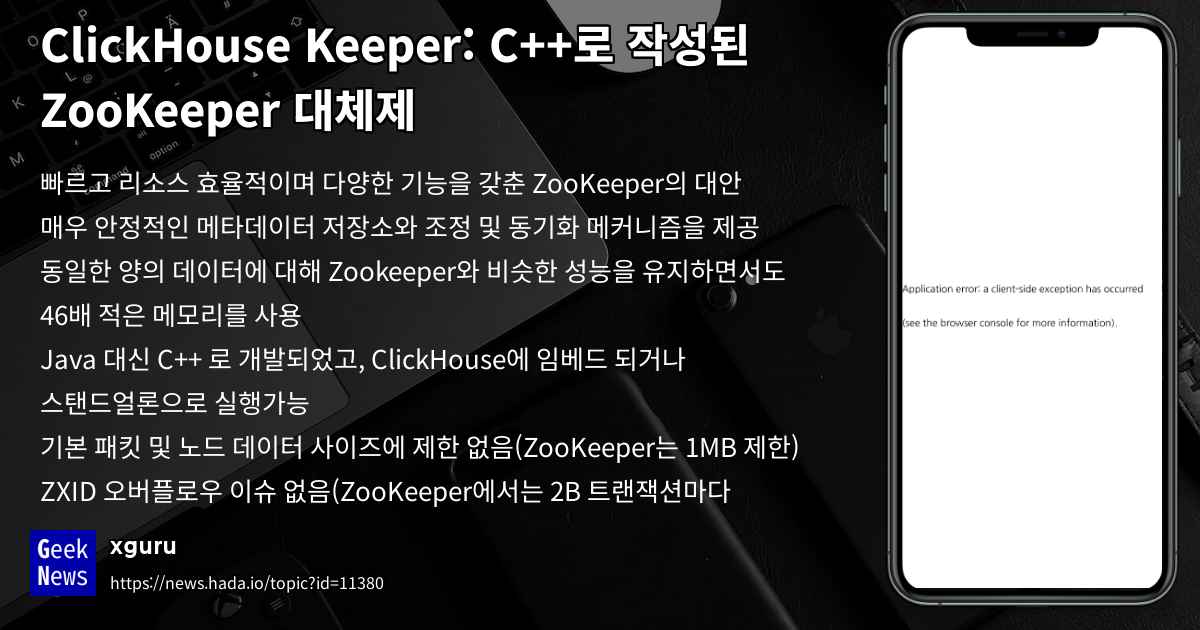 ClickHouse Keeper: C++로 작성된 ZooKeeper 대체제 | GeekNews