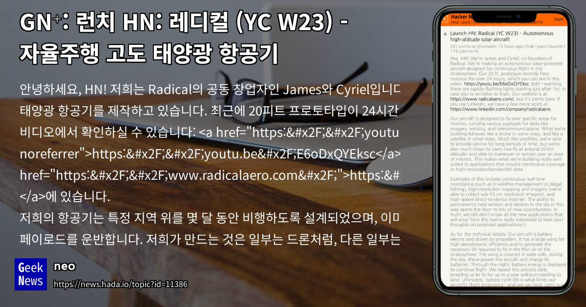 런치 HN: 레디컬 (YC W23) - 자율주행 고도 태양광 항공기 | GeekNews