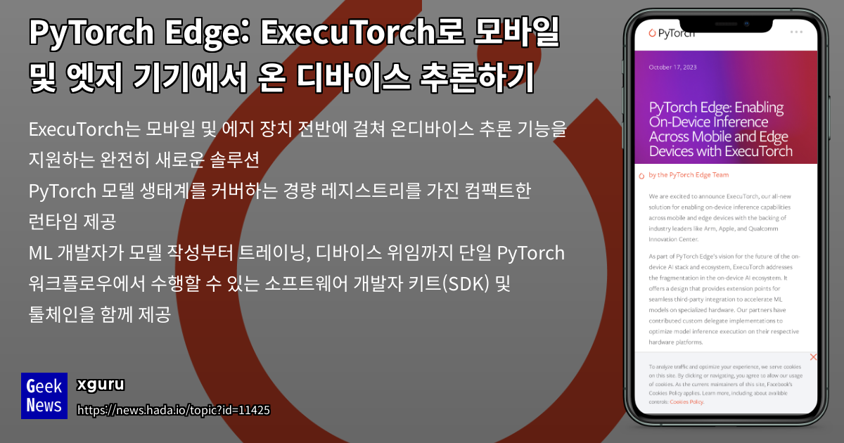 PyTorch Edge: ExecuTorch로 모바일 및 엣지 기기에서 온 디바이스 추론하 | GeekNews