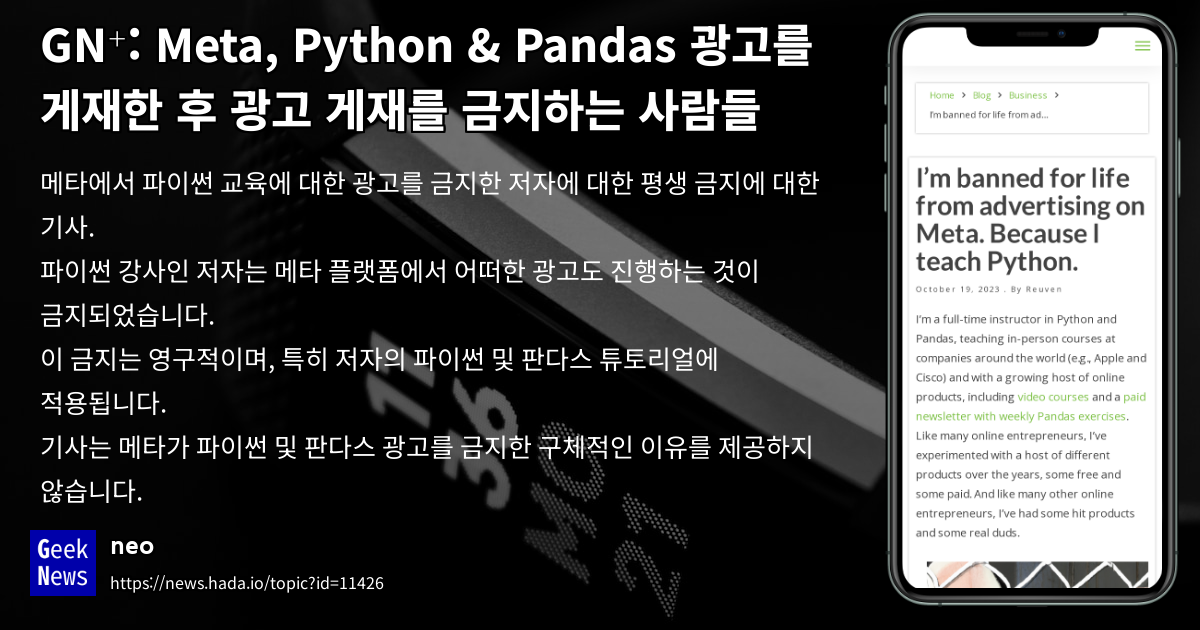 Meta, Python & Pandas 광고를 게재한 후 광고 게재를 금지하는 사람들 | GeekNews