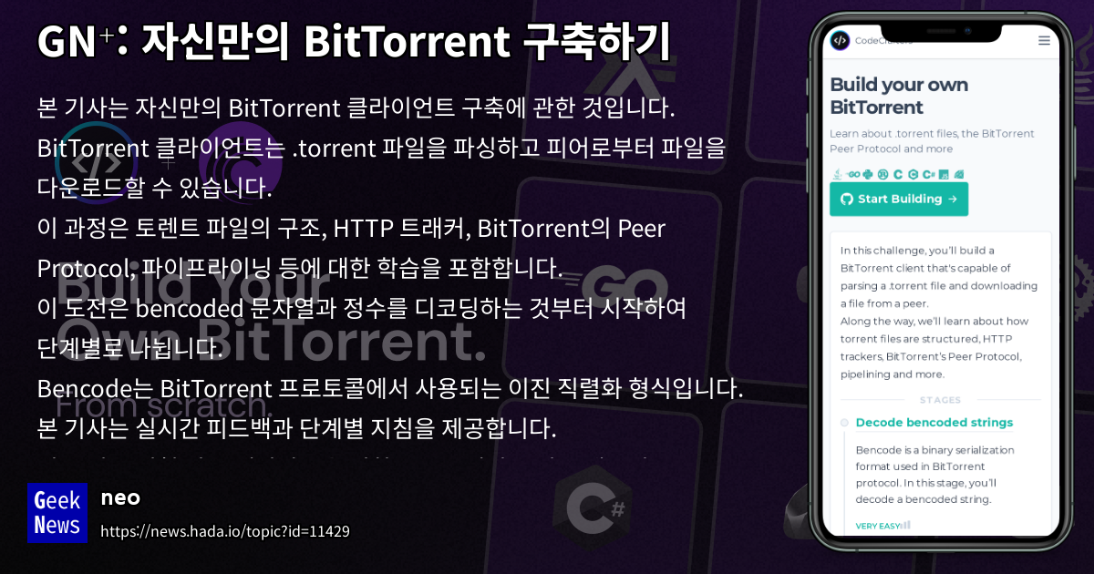 자신만의 BitTorrent 구축하기 | GeekNews