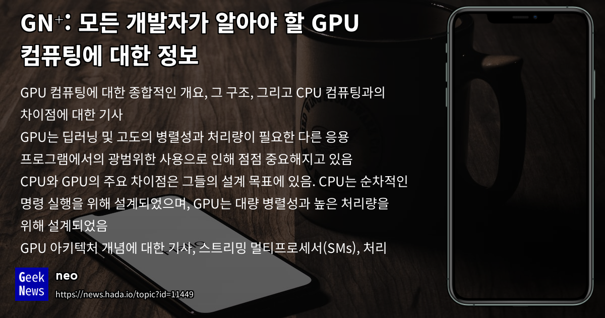 모든 개발자가 알아야 할 GPU 컴퓨팅에 대한 정보 | GeekNews