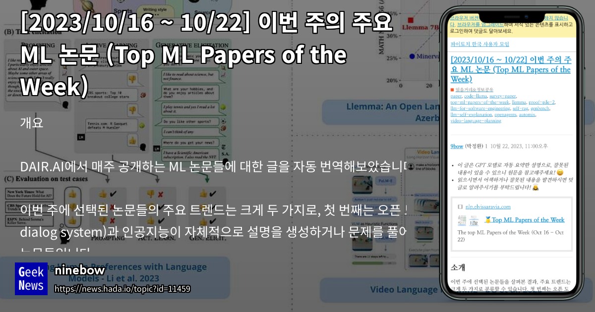 [2023/10/16 ~ 10/22] 이번 주의 주요 ML 논문 (Top ML Papers | GeekNews