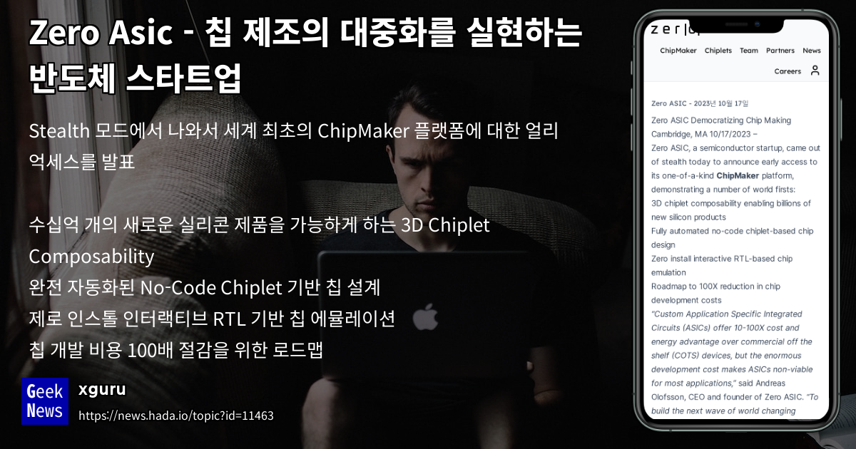 Zero Asic - 칩 제조의 대중화를 실현하는 반도체 스타트업 | GeekNews