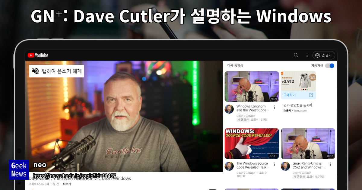 Dave Cutler가 설명하는 Windows [비디오] | GeekNews