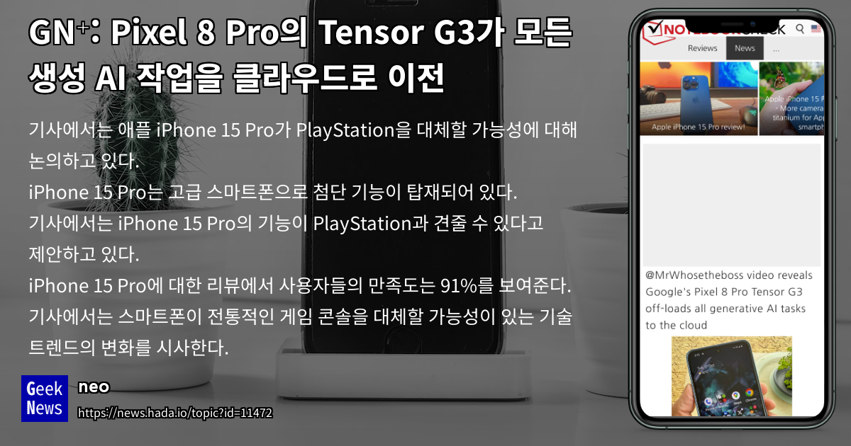 Pixel 8 Pro의 Tensor G3가 모든 생성 AI 작업을 클라우드로 이전 | GeekNews