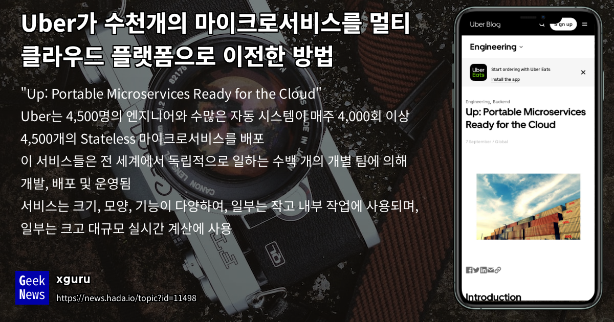 Uber가 수천개의 마이크로서비스를 멀티 클라우드 플랫폼으로 이전한 방법 | GeekNews