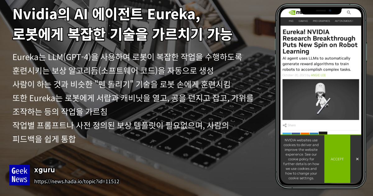Nvidia의 AI 에이전트 Eureka, 로봇에게 복잡한 기술을 가르치기 가능 | GeekNews