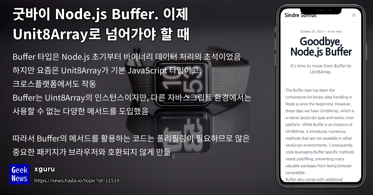 굿바이 Node.js Buffer. 이제 Unit8Array로 넘어가야 할 때 | GeekNews