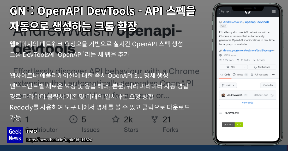 OpenAPI DevTools - API 스펙을 자동으로 생성하는 크롬 확장 | GeekNews
