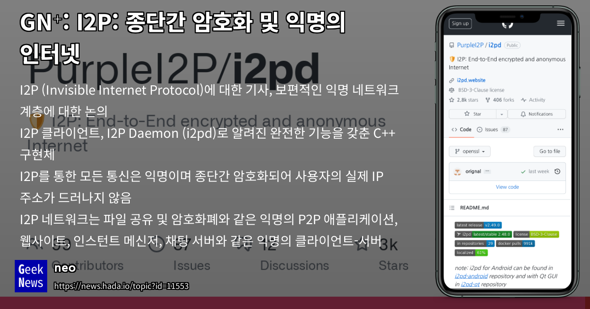 I2P: 종단간 암호화 및 익명의 인터넷 | GeekNews