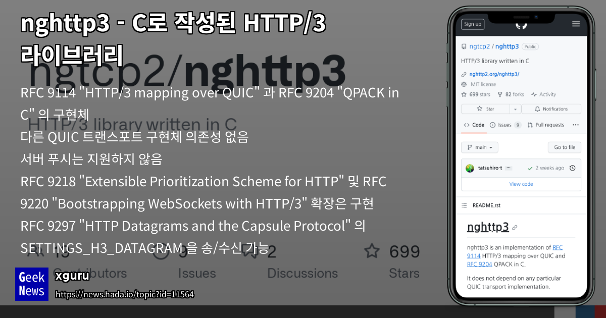 nghttp3 - C로 작성된 HTTP/3 라이브러리 | GeekNews