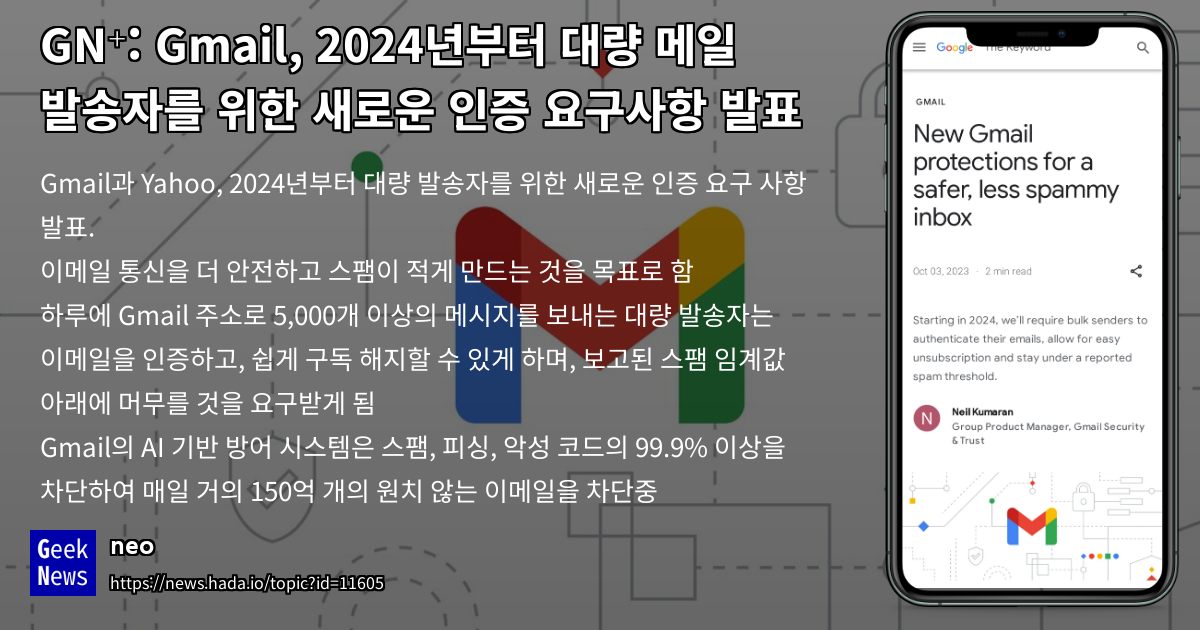 Gmail, 2024년부터 대량 메일 발송자를 위한 새로운 인증 요구사항 발표 | GeekNews