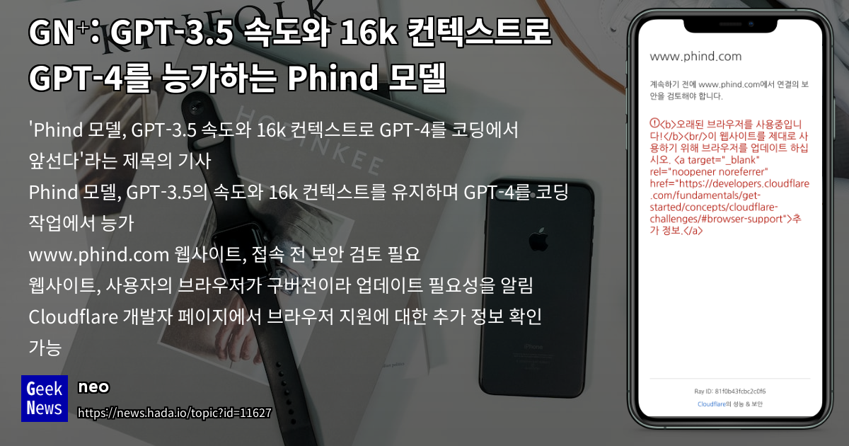 GPT-3.5 속도와 16k 컨텍스트로 GPT-4를 능가하는 Phind 모델 | GeekNews